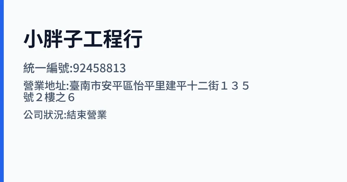 小胖子工程行 - 統編 92458813(臺南市) 公司登記資料與營業項目詳細圖表