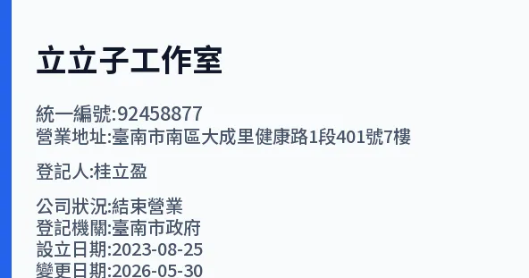 立立子工作室的照片-統編 92458877(臺南市) 公司登記資料與營業項目詳細圖表