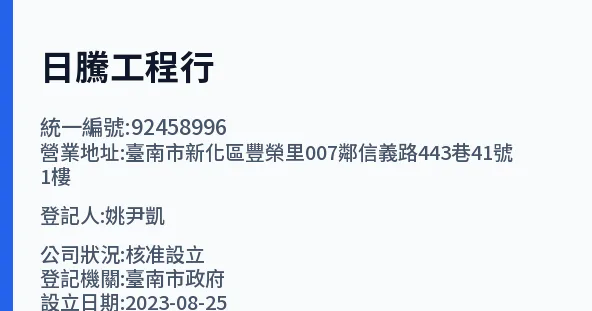 日騰工程行的照片-統編 92458996(臺南市) 公司登記資料與營業項目詳細圖表
