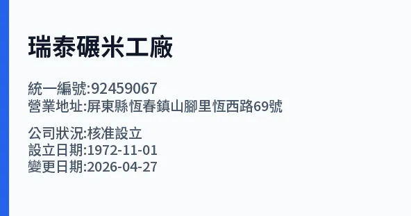瑞泰碾米工廠的照片-統編 92459067(屏東縣) 公司登記資料與營業項目詳細圖表