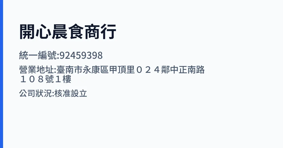 開心晨食商行 - 統編 92459398(臺南市) 公司登記資料與營業項目詳細圖表