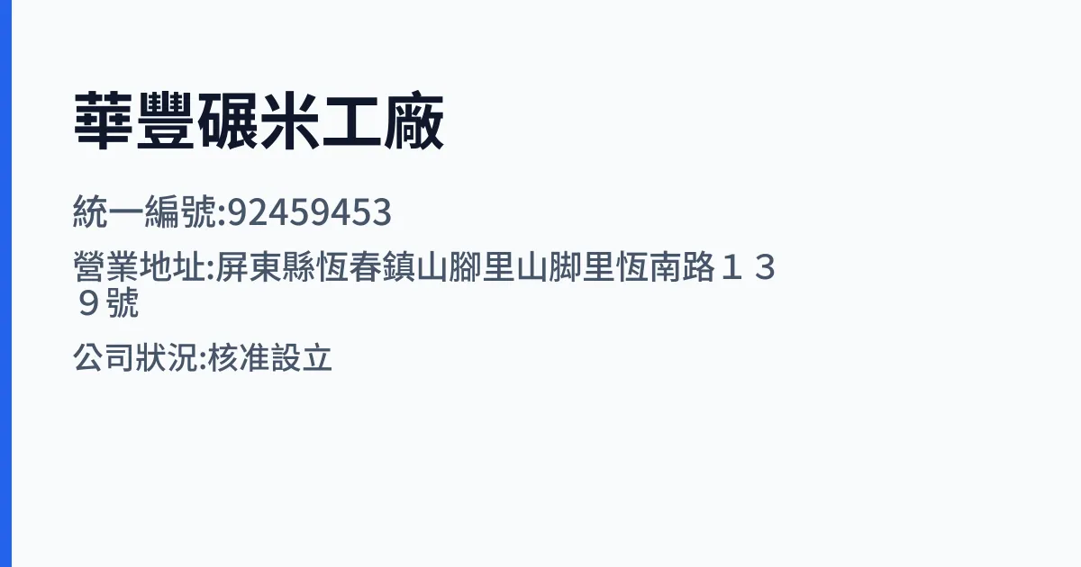 華豐碾米工廠 - 統編 92459453(屏東縣) 公司登記資料與營業項目詳細圖表