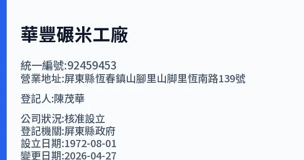 華豐碾米工廠的照片-統編 92459453(屏東縣) 公司登記資料與營業項目詳細圖表