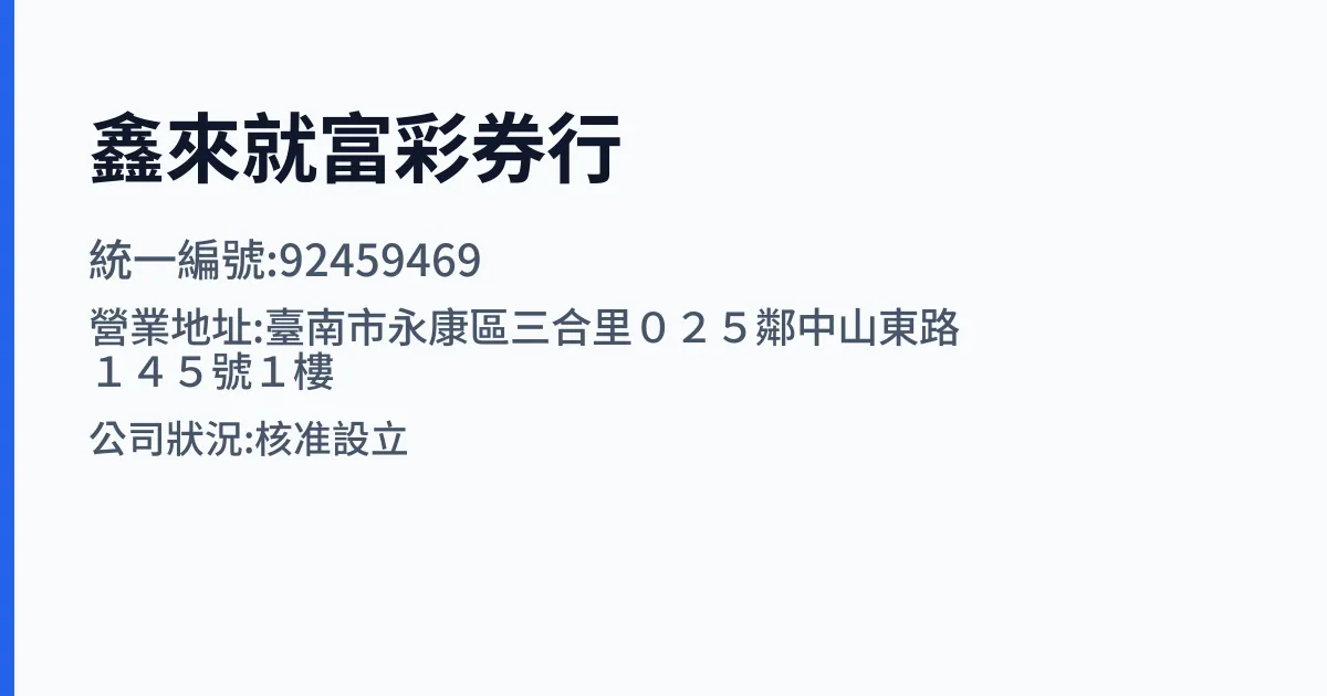 鑫來就富彩券行 - 統編 92459469(臺南市) 公司登記資料與營業項目詳細圖表