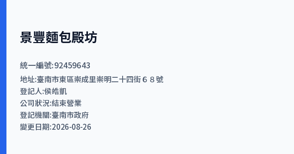 景豐麵包殿坊的照片-統編 92459643(臺南市) 公司登記資料與營業項目詳細圖表