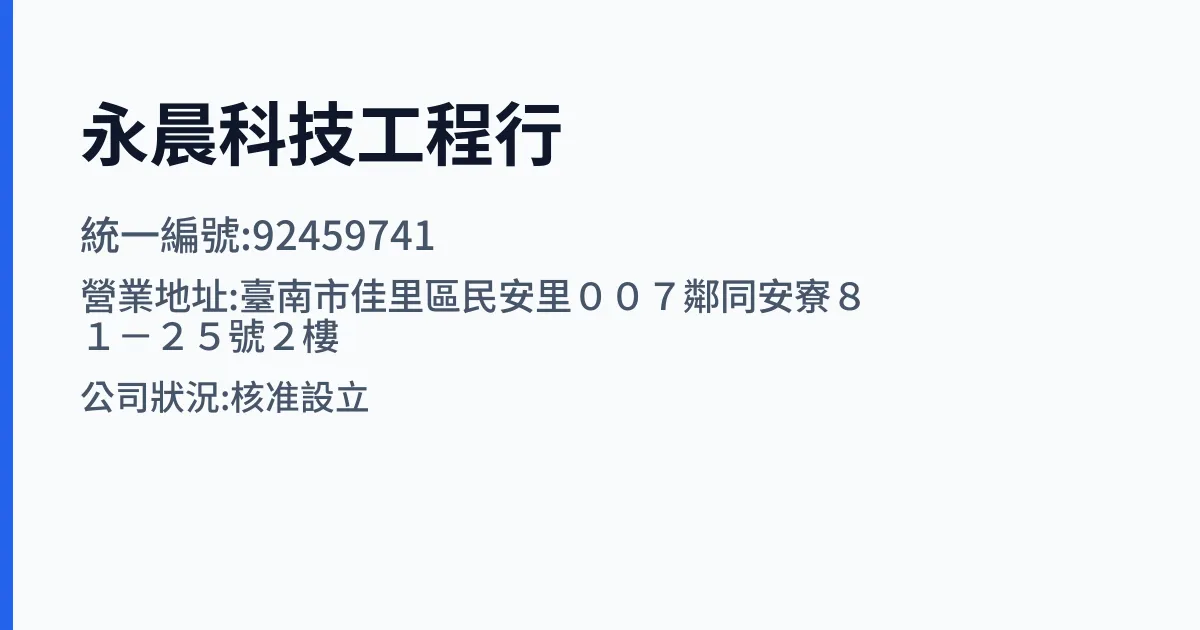 永晨科技工程行 - 統編 92459741(臺南市) 公司登記資料與營業項目詳細圖表