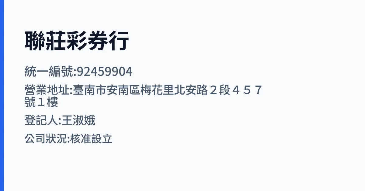 聯莊彩券行 - 統編 92459904（臺南市） 公司登記資料與營業項目詳細圖表