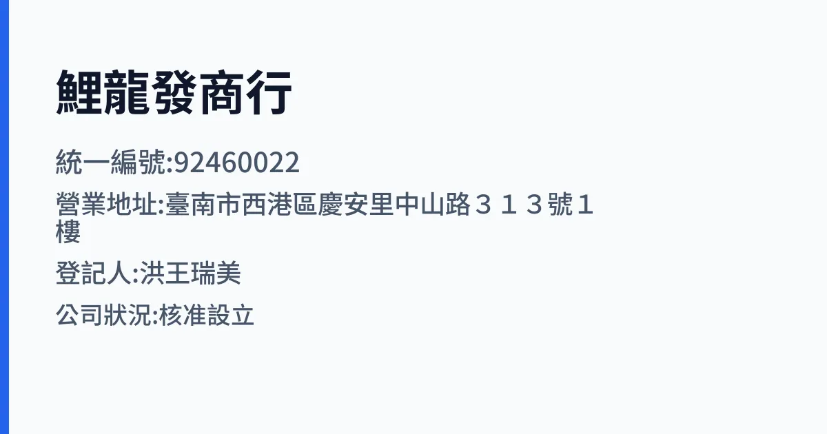 鯉龍發商行 - 統編 92460022(臺南市) 公司登記資料與營業項目詳細圖表