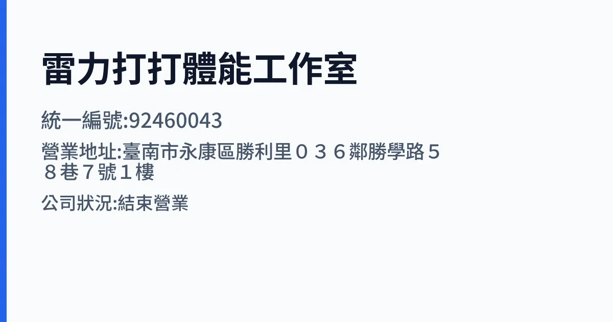 雷力打打體能工作室 - 統編 92460043(臺南市) 公司登記資料與營業項目詳細圖表