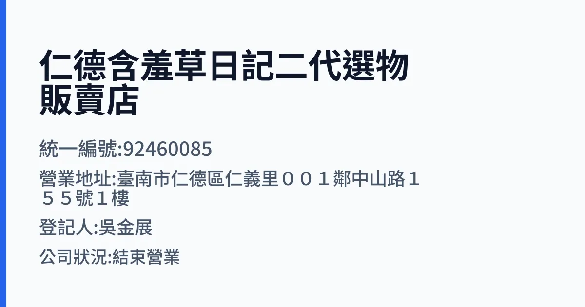 仁德含羞草日記二代選物販賣店 - 統編 92460085(臺南市) 公司登記資料與營業項目詳細圖表