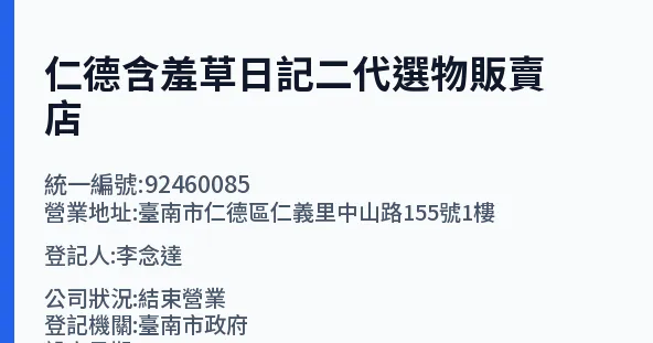 仁德含羞草日記二代選物販賣店的照片-統編 92460085(臺南市) 公司登記資料與營業項目詳細圖表