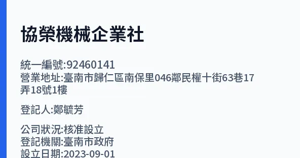 協榮機械企業社的照片-統編 92460141(臺南市) 公司登記資料與營業項目詳細圖表