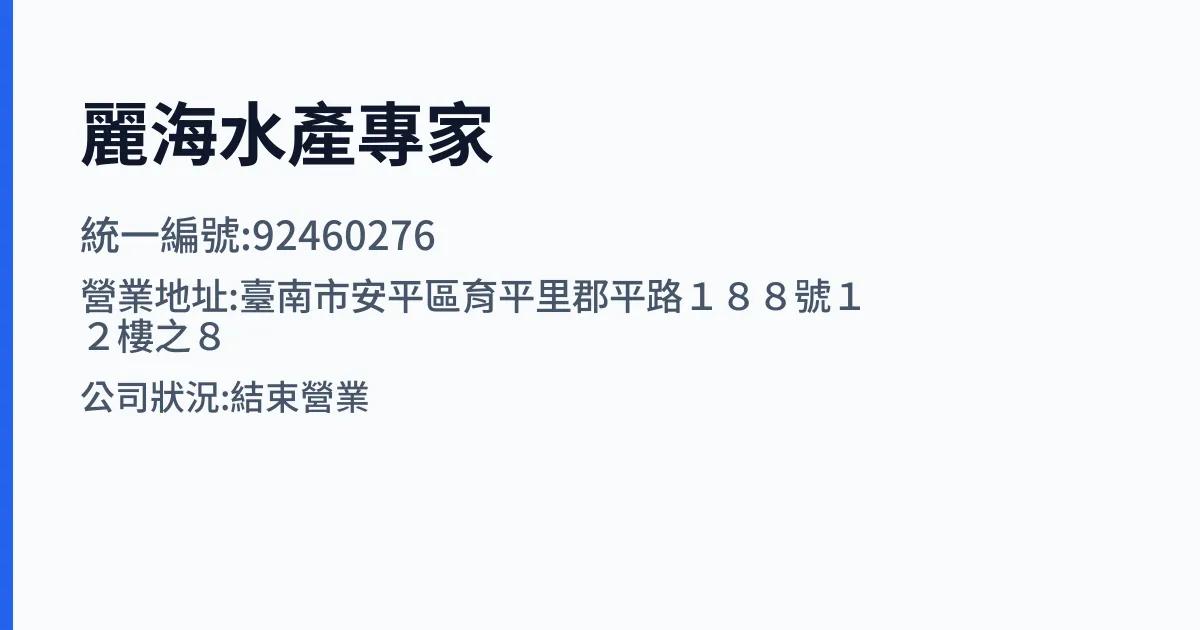 麗海水產專家 - 統編 92460276(臺南市) 公司登記資料與營業項目詳細圖表