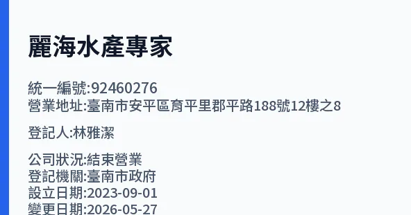 麗海水產專家的照片-統編 92460276(臺南市) 公司登記資料與營業項目詳細圖表