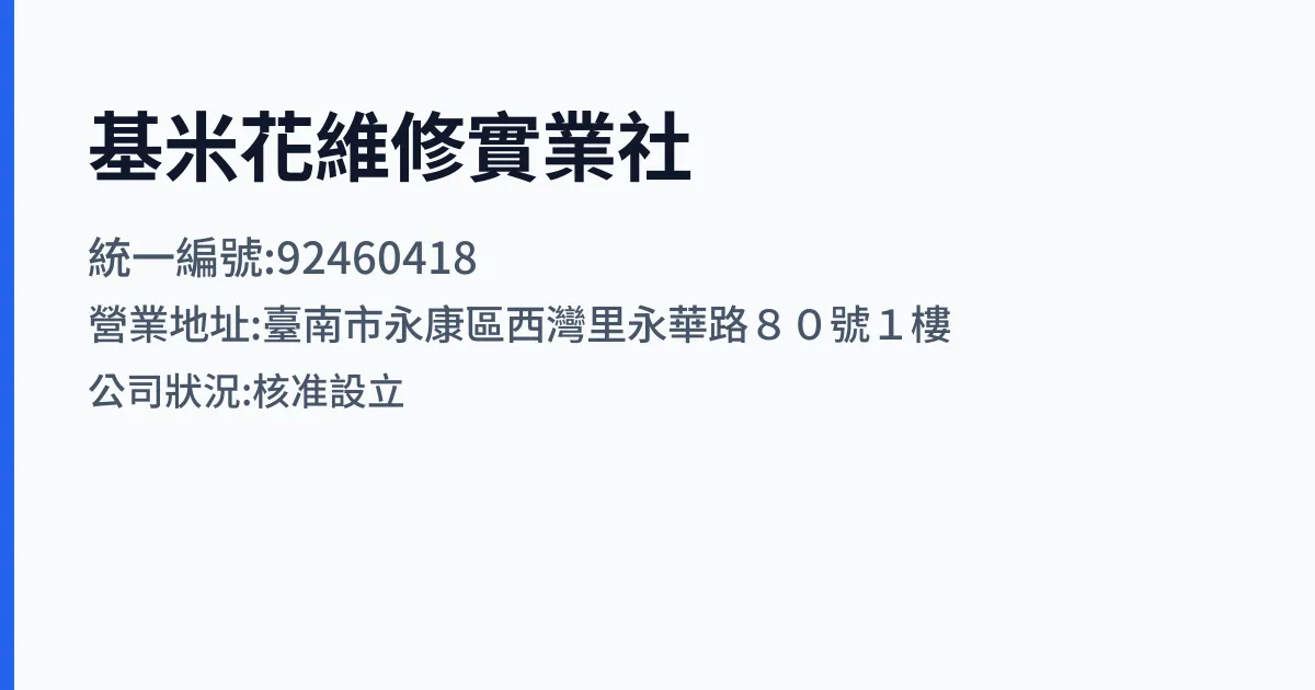 基米花維修實業社 - 統編 92460418(臺南市) 公司登記資料與營業項目詳細圖表