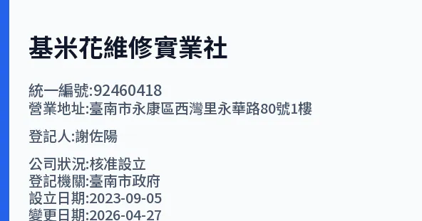 基米花維修實業社的照片-統編 92460418(臺南市) 公司登記資料與營業項目詳細圖表