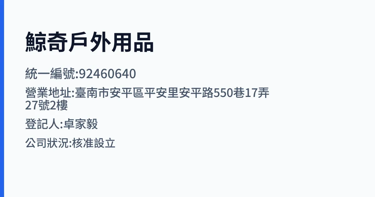 鯨奇戶外用品 - 統編 92460640(臺南市) 公司登記資料與營業項目詳細圖表