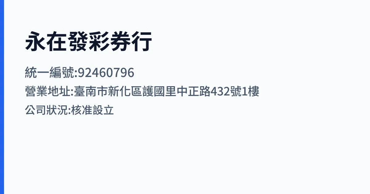 永在發彩券行 - 統編 92460796(臺南市) 公司登記資料與營業項目詳細圖表