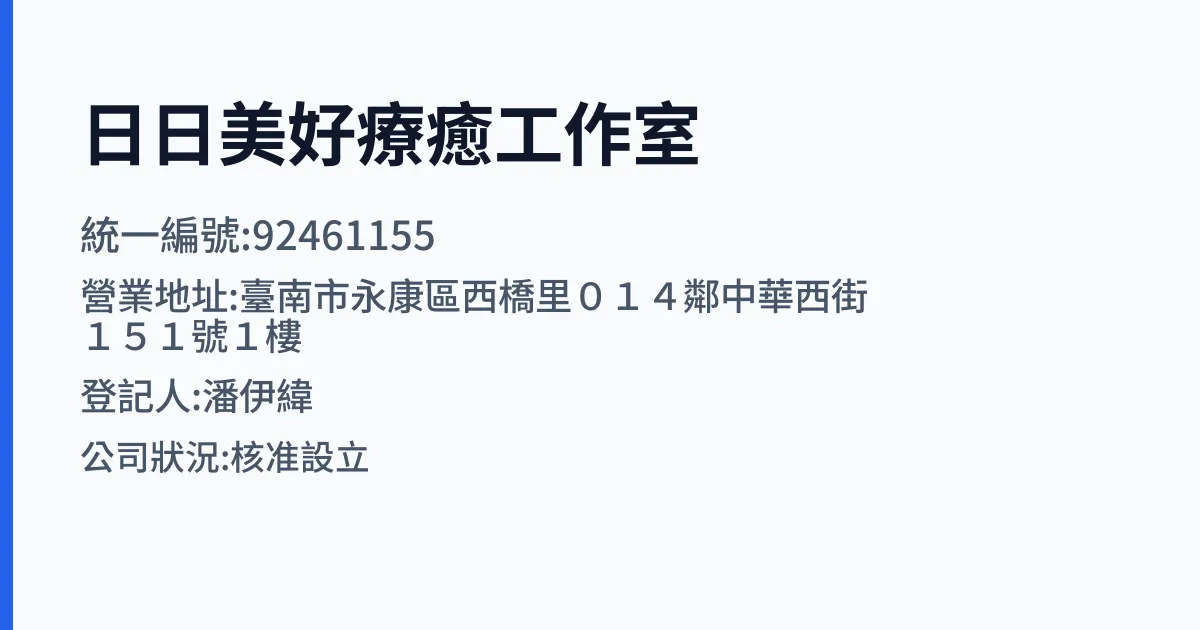 日日美好療癒工作室 - 統編 92461155(臺南市) 公司登記資料與營業項目詳細圖表