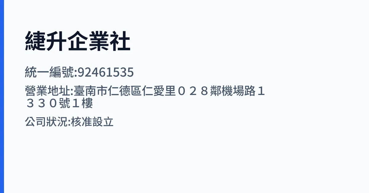 緁升企業社 - 統編 92461535(臺南市) 公司登記資料與營業項目詳細圖表
