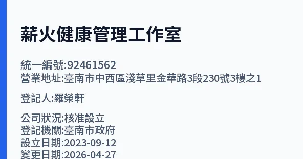 薪火健康管理工作室的照片-統編 92461562(臺南市) 公司登記資料與營業項目詳細圖表