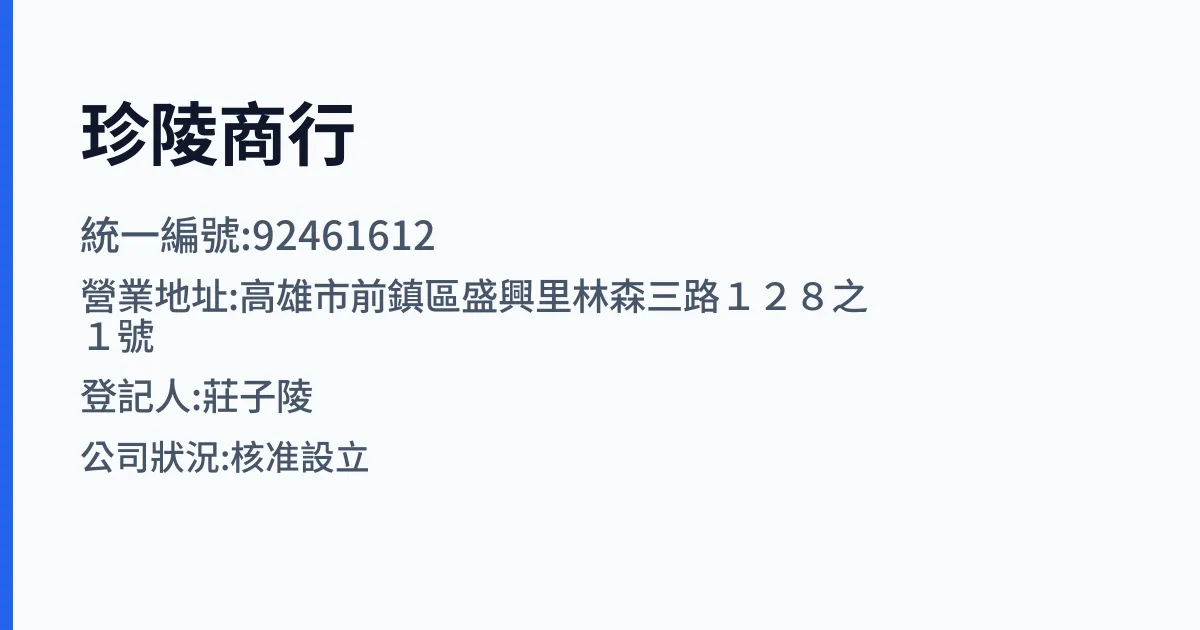 珍陵商行 - 統編 92461612(臺南市) 公司登記資料與營業項目詳細圖表