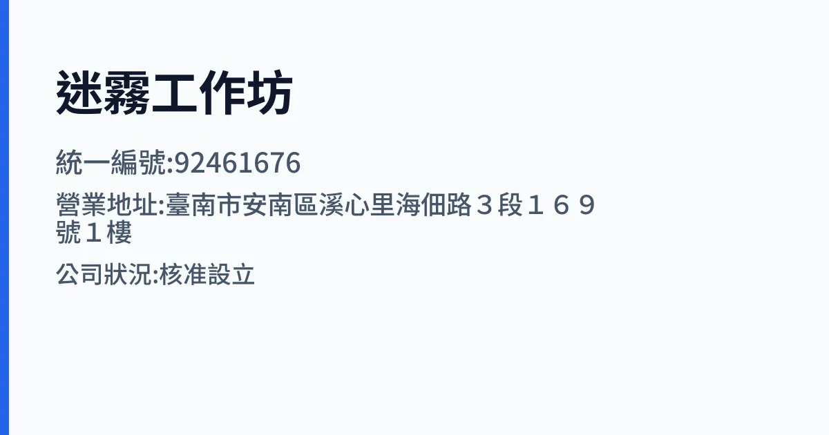 迷霧工作坊 - 統編 92461676(臺南市) 公司登記資料與營業項目詳細圖表