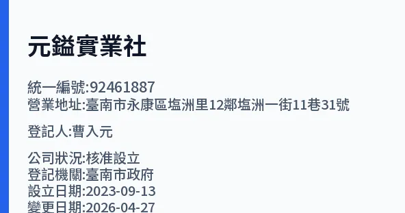 元鎰實業社的照片-統編 92461887(臺南市) 公司登記資料與營業項目詳細圖表