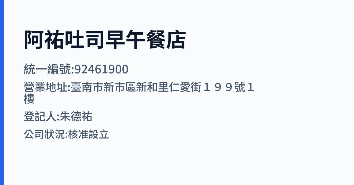 阿祐吐司早午餐店 - 統編 92461900(臺南市) 公司登記資料與營業項目詳細圖表