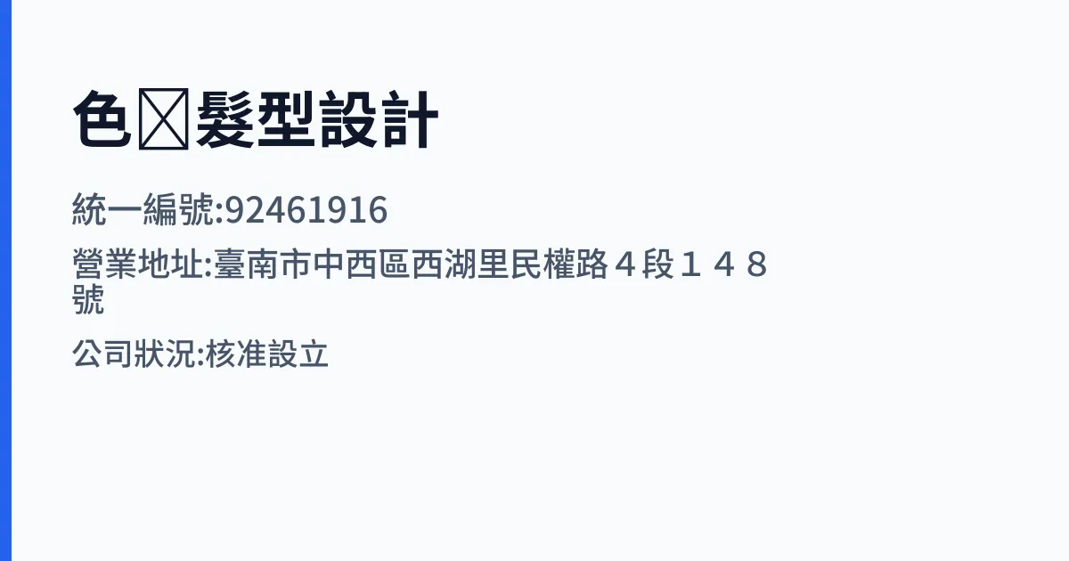 色䒳髮型設計 - 統編 92461916(臺南市) 公司登記資料與營業項目詳細圖表