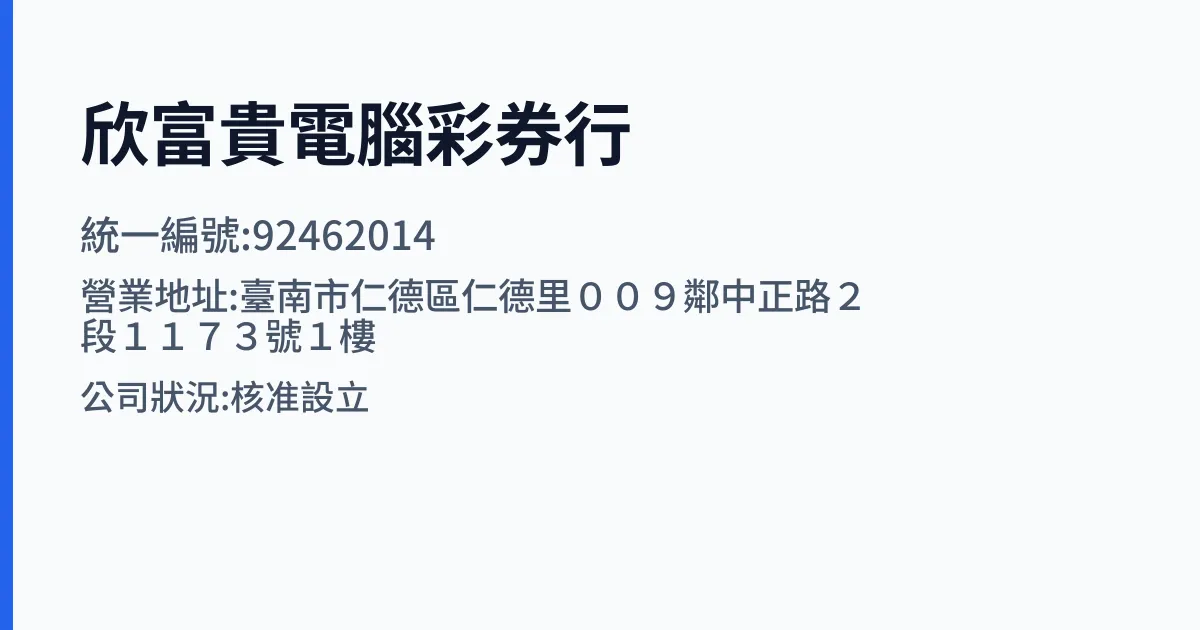 欣富貴電腦彩券行 - 統編 92462014(臺南市) 公司登記資料與營業項目詳細圖表