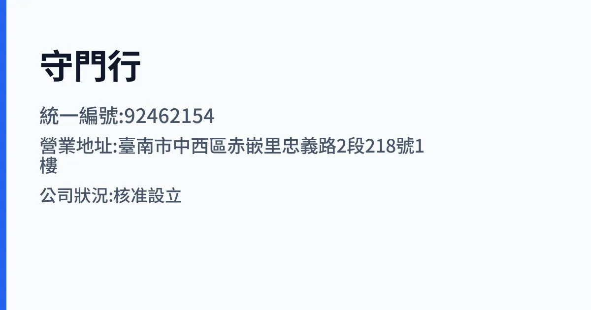 守門行 - 統編 92462154(臺南市) 公司登記資料與營業項目詳細圖表