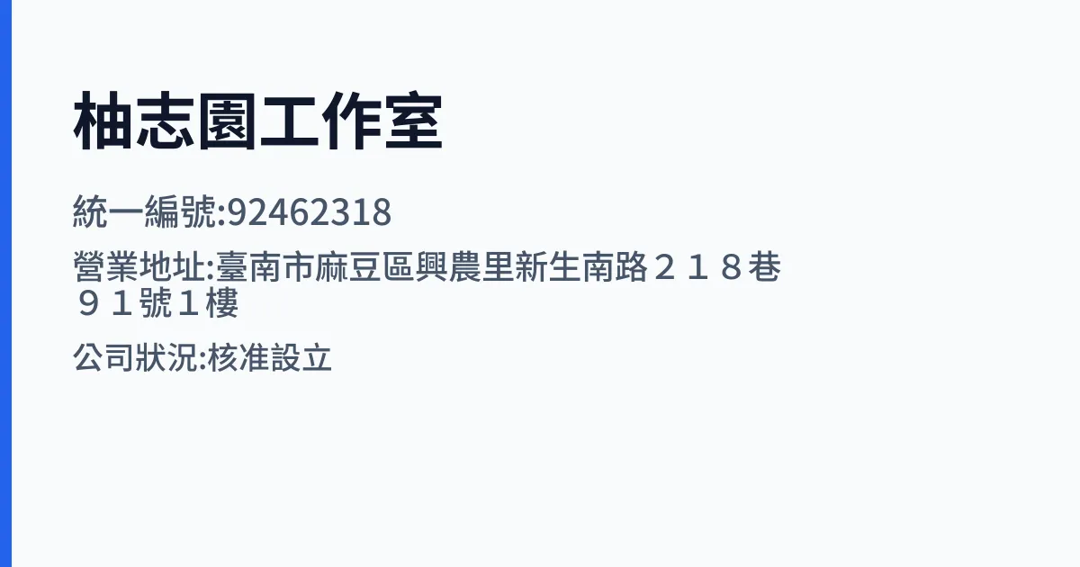 柚志園工作室 - 統編 92462318(臺南市) 公司登記資料與營業項目詳細圖表
