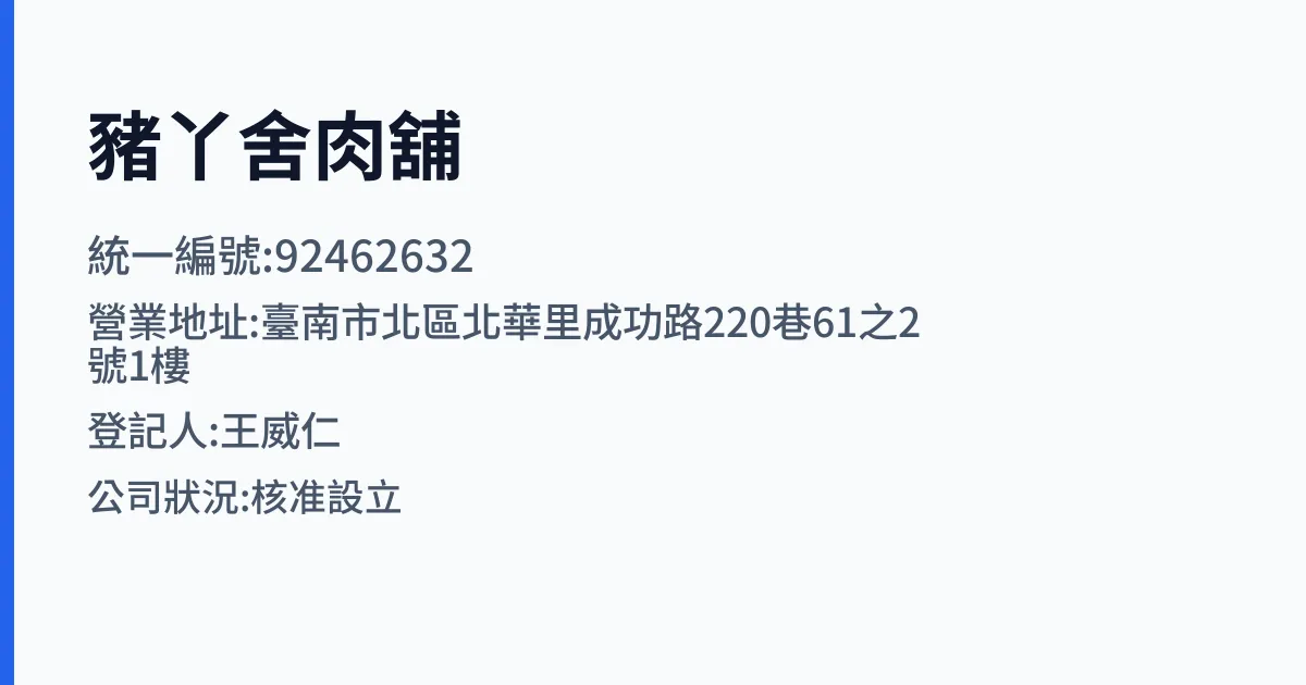 豬丫舍肉舖 - 統編 92462632(臺南市) 公司登記資料與營業項目詳細圖表