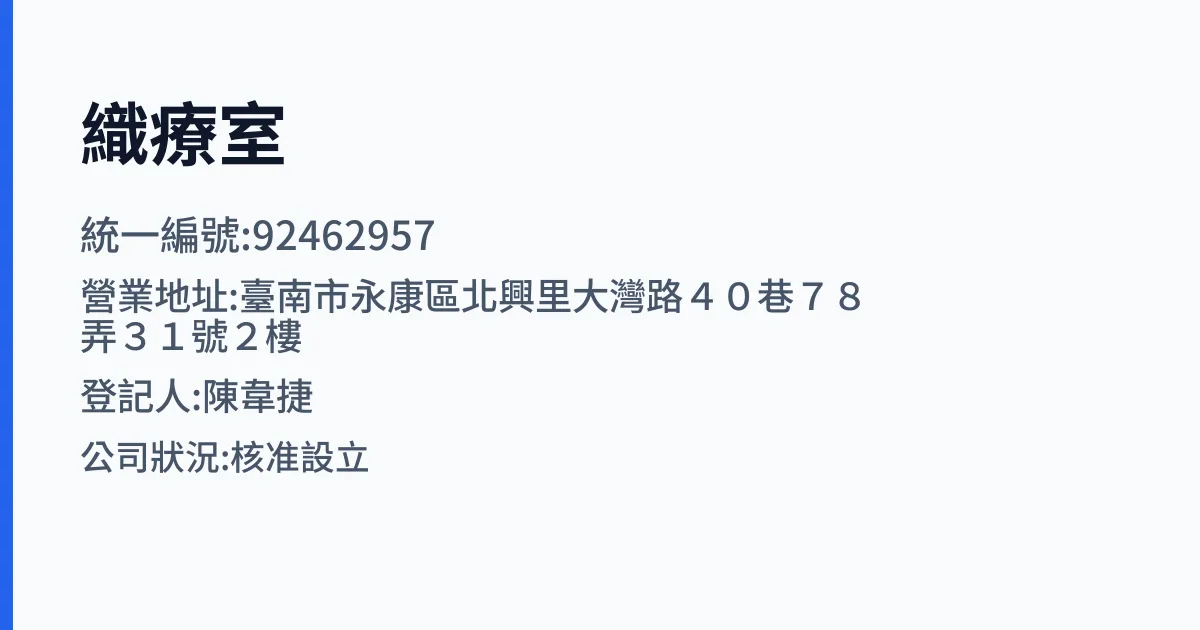 織療室 - 統編 92462957(臺南市) 公司登記資料與營業項目詳細圖表