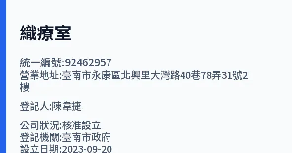 織療室的照片-統編 92462957(臺南市) 公司登記資料與營業項目詳細圖表