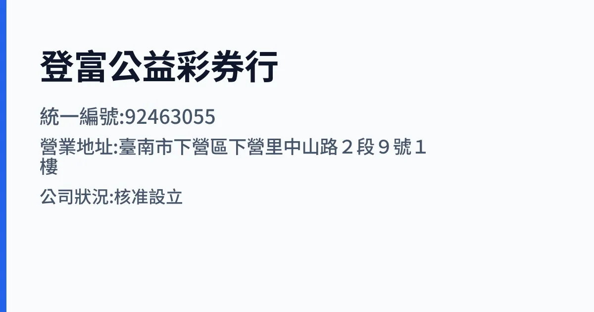 登富公益彩券行 - 統編 92463055(臺南市) 公司登記資料與營業項目詳細圖表
