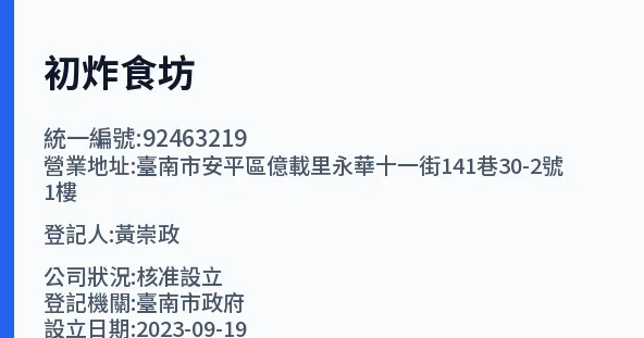 初炸食坊的照片-統編 92463219(臺南市) 公司登記資料與營業項目詳細圖表