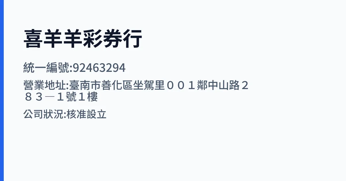 喜羊羊彩券行 - 統編 92463294(臺南市) 公司登記資料與營業項目詳細圖表