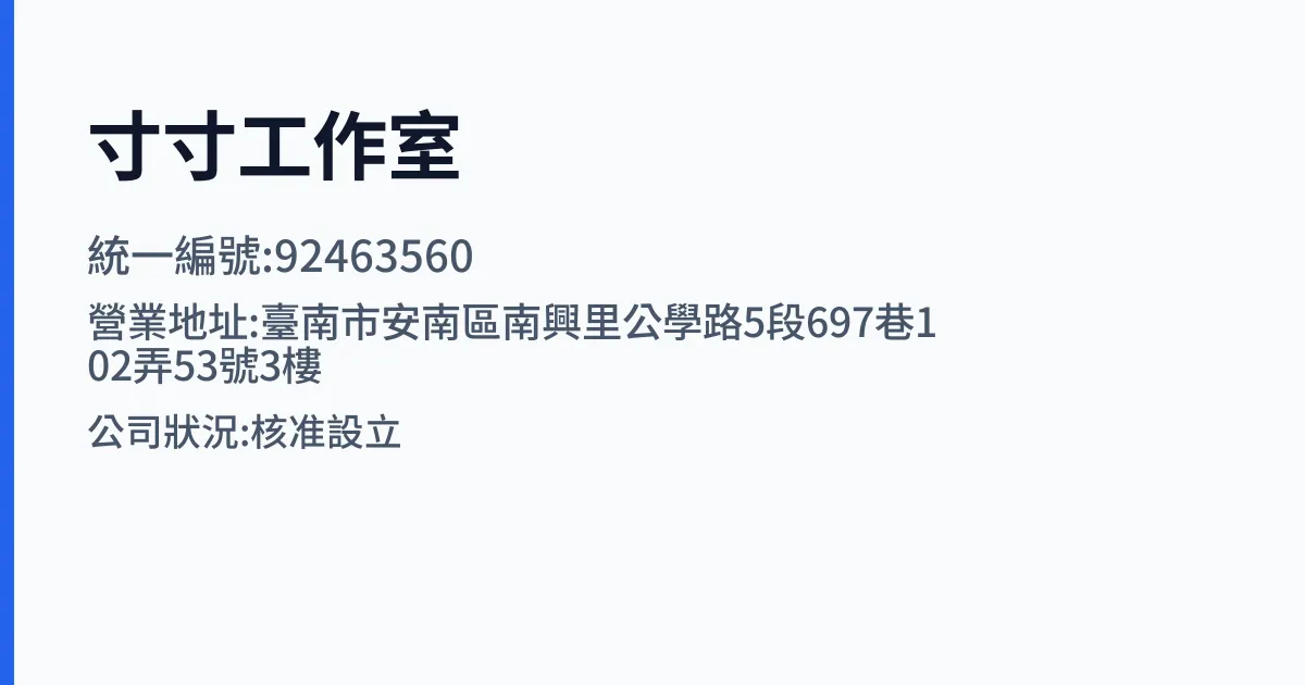 寸寸工作室 - 統編 92463560(臺南市) 公司登記資料與營業項目詳細圖表