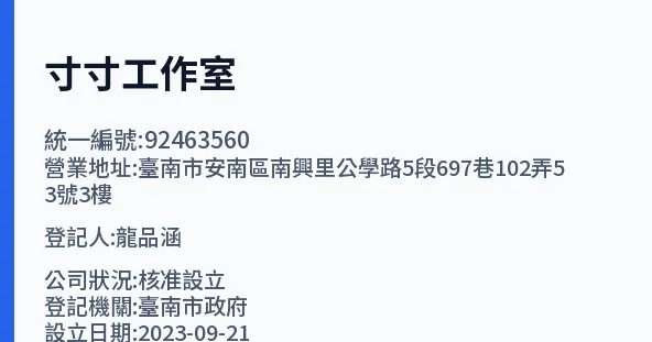 寸寸工作室的照片-統編 92463560(臺南市) 公司登記資料與營業項目詳細圖表