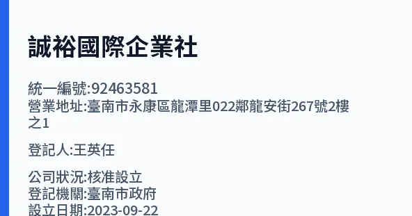 誠裕國際企業社的照片-統編 92463581(臺南市) 公司登記資料與營業項目詳細圖表