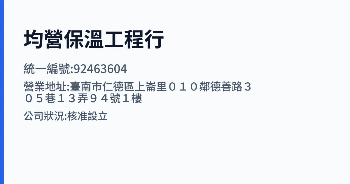均營保溫工程行 - 統編 92463604(臺南市) 公司登記資料與營業項目詳細圖表