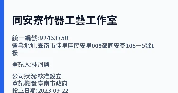 同安寮竹器工藝工作室的照片-統編 92463750(臺南市) 公司登記資料與營業項目詳細圖表