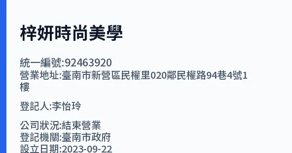 梓妍時尚美學的照片-統編 92463920(臺南市) 公司登記資料與營業項目詳細圖表