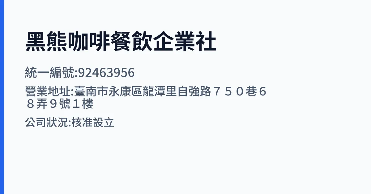 黑熊咖啡餐飲企業社 - 統編 92463956(臺南市) 公司登記資料與營業項目詳細圖表
