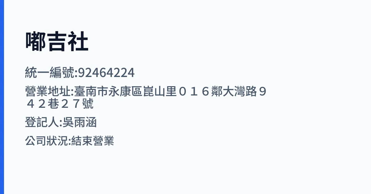 嘟吉社 - 統編 92464224(臺南市) 公司登記資料與營業項目詳細圖表