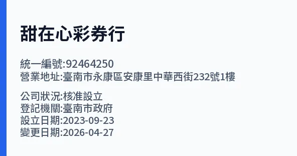 甜在心彩券行的照片-統編 92464250(臺南市) 公司登記資料與營業項目詳細圖表