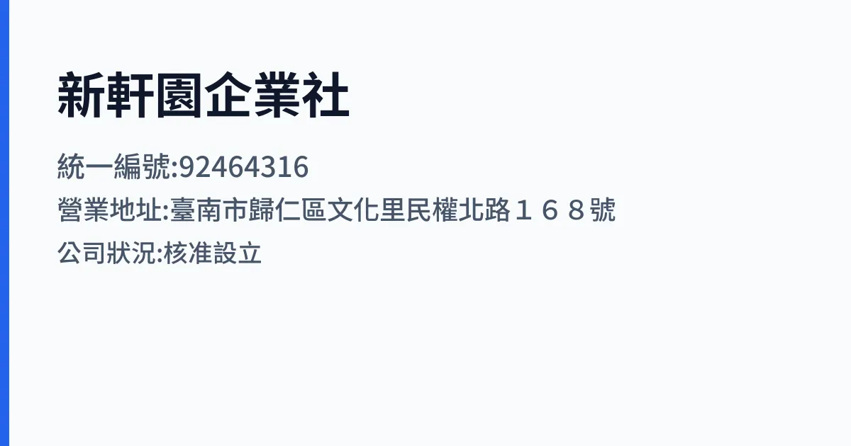 新軒園企業社 - 統編 92464316(臺南市) 公司登記資料與營業項目詳細圖表