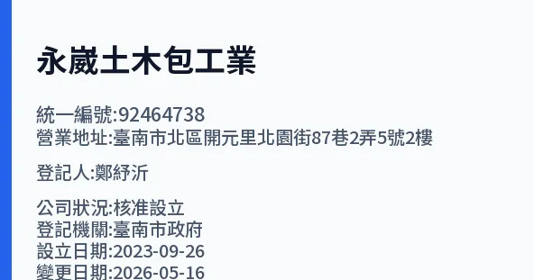永崴土木包工業的照片-統編 92464738(臺南市) 公司登記資料與營業項目詳細圖表